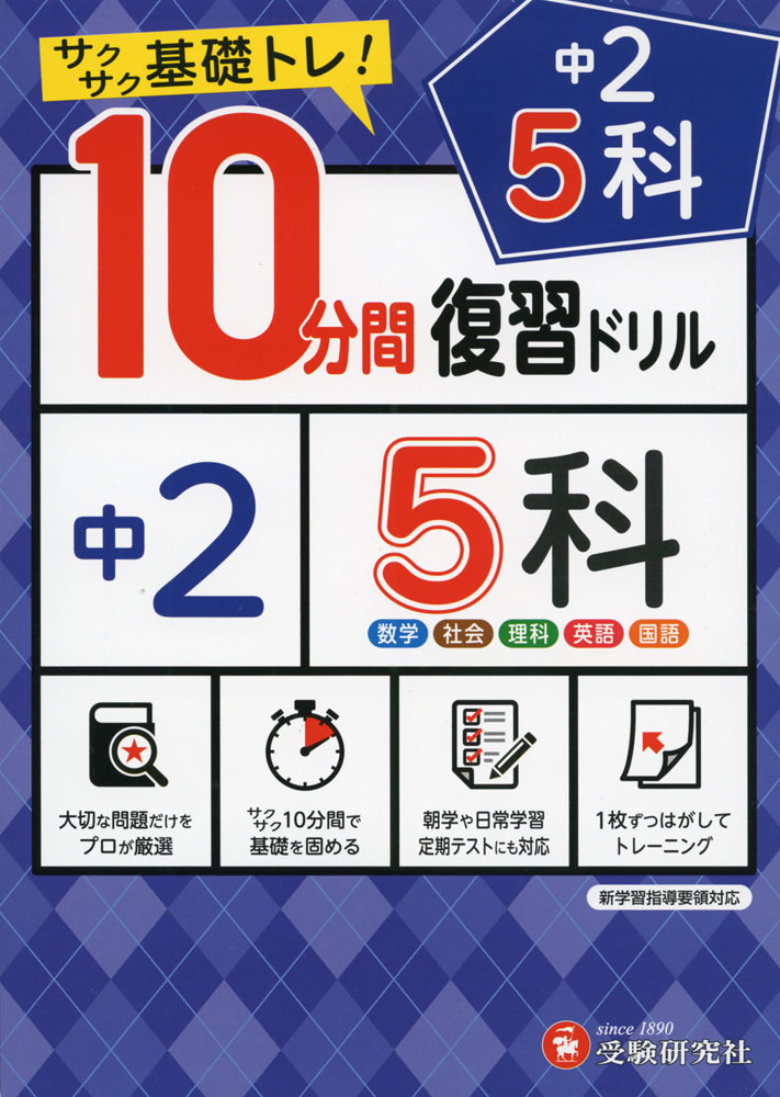 10分間 復習ドリル 中2 5科サクサク基礎トレ!ISBN10：4-424-63625-9ISBN13：978-4-424-63625-0著作：中学教育研究会 編著出版社：受験研究社発行日：2021年1月25日仕様：A5判対象：中2向主要5...