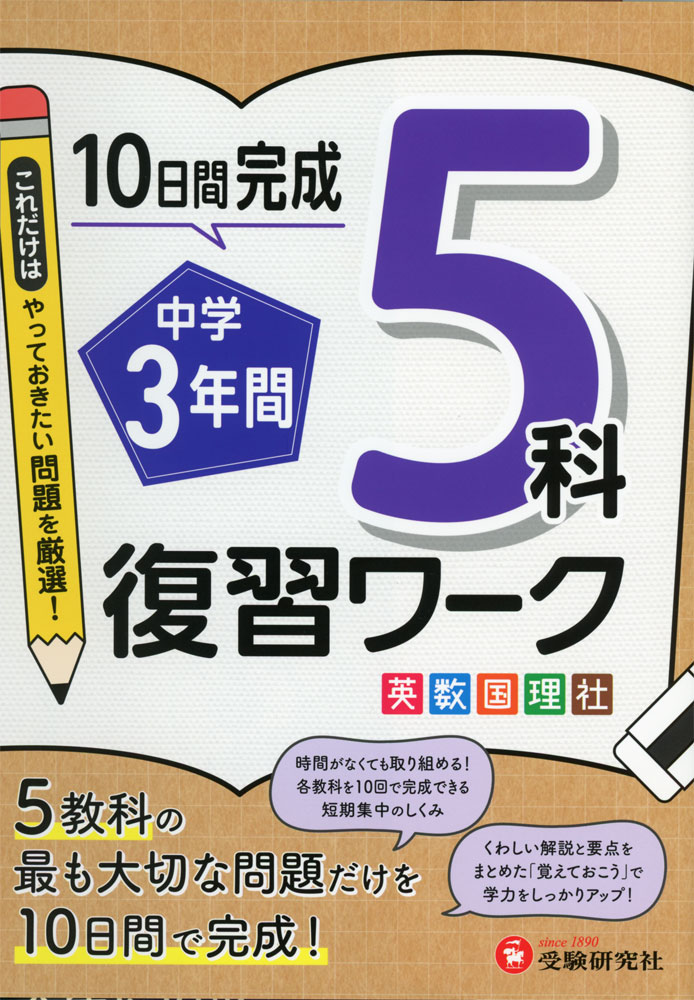 中学3年間 復習ワーク 5科英・数・国・理・社ISBN10：4-424-63774-3ISBN13：978-4-424-63774-5著作： 出版社：受験研究社発行日：2023年11月10日仕様：B5判対象：中学向必ずマスターしておきたい問...