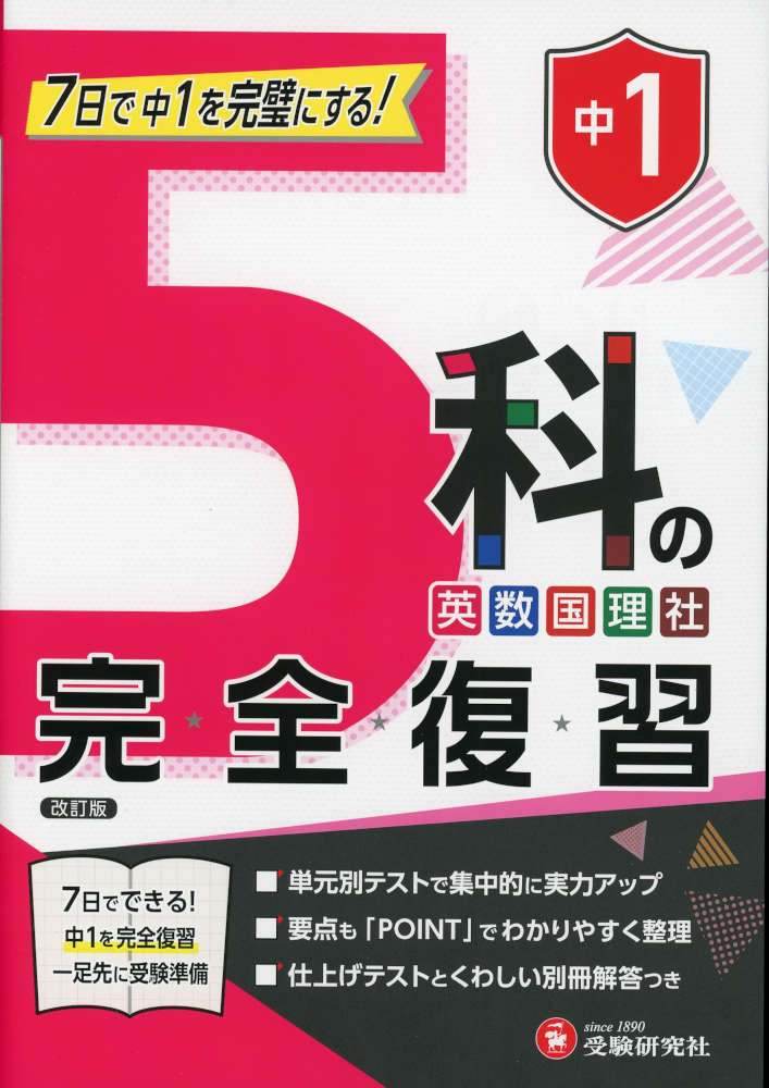 中1 5科の完全復習7日で中1を完璧にする!ISBN10：4-424-63864-2ISBN13：978-4-424-63864-3著作：高校入試問題研究会 編著出版社：受験研究社発行日：2026年6月26日仕様：B5判対象：中1向単元別テ...