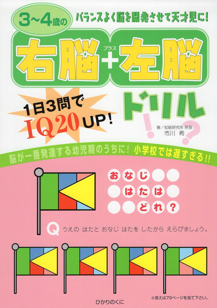 3〜4歳の 右脳+左脳ドリルバランスよく脳を開発させて天才児に!ISBN10：4-564-70202-5ISBN13：978-4-564-70202-0著作：市川希 著出版社：ひかりのくに発行日：2006年2月10日仕様：B5判対象：幼児向...