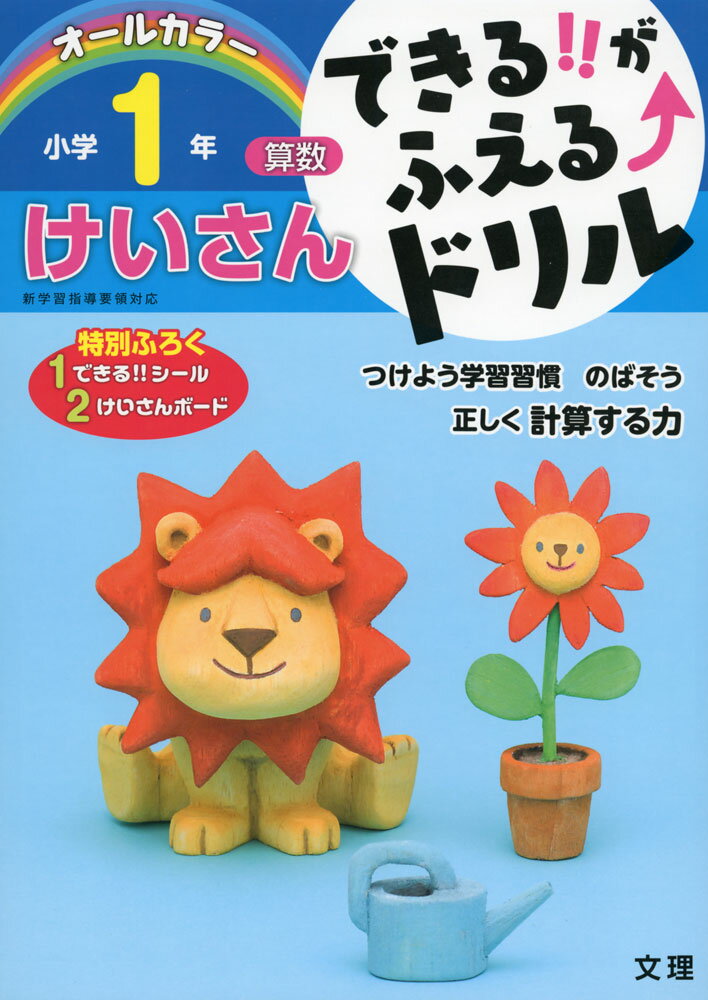 できる!!がふえる↑ドリル 算数 けいさん 小学1年ISBN10：4-581-11056-4ISBN13：978-4-581-11056-3著作： 出版社：文理発行日：2015年1月14日仕様：B5判対象：小1向1回分が1枚になっているドリ...