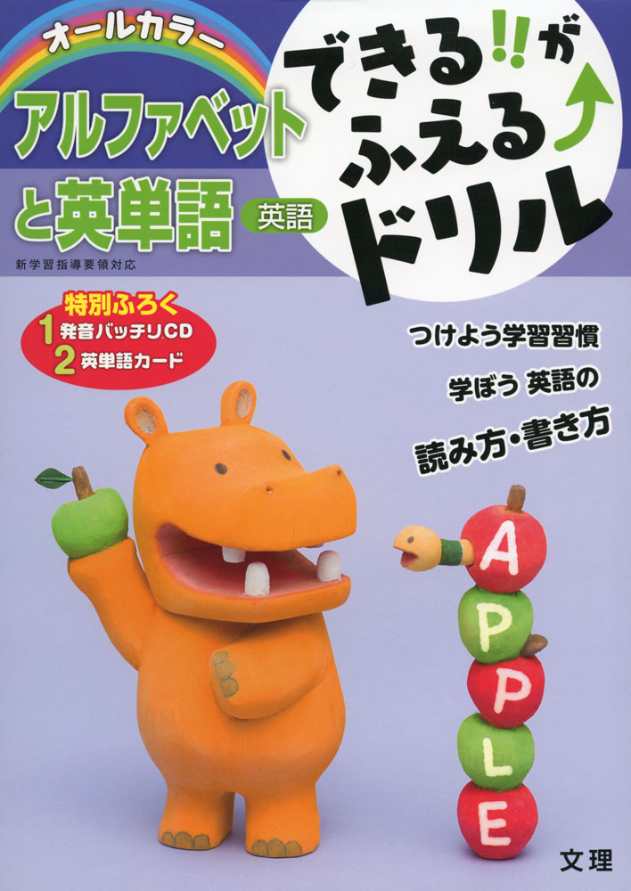 できる!!がふえる↑ドリル 英語 アルファベットと英単語ISBN10：4-581-11067-XISBN13：978-4-581-11067-9著作： 出版社：文理発行日：2015年1月14日仕様：B5判／CD 1枚対象：小学向1回分が1枚...