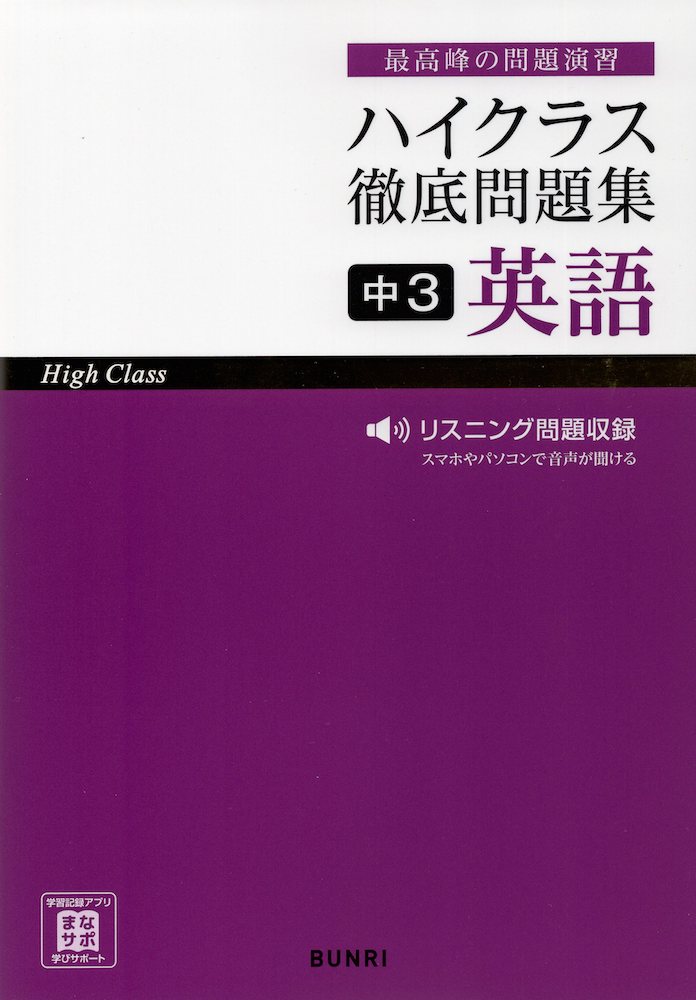 ハイクラス 徹底問題集 中3 英語最高峰の問題演習ISBN10：4-581-11104-8ISBN13：978-4-581-11104-1著作： 出版社：文理発行日：2022年3月8日仕様：A5判対象：中3向試験に強い実力を身につけるための...