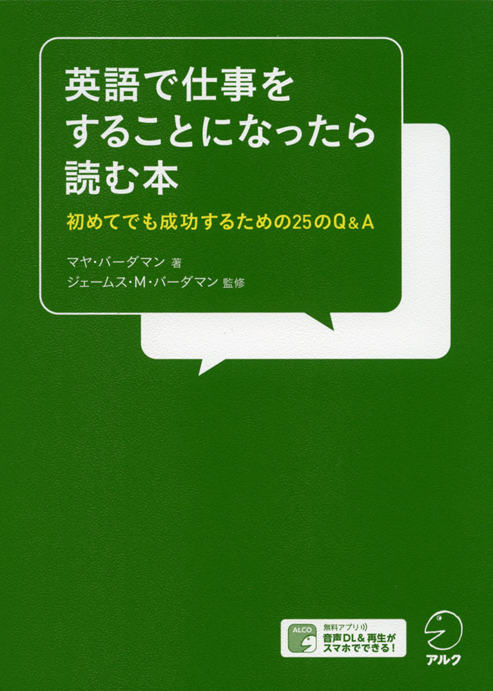 英語で仕事をすることになったら読む本ISBN10：4-7574-3668-8ISBN13：978-4-7574-3668-8著作：Maya Vardaman 著／James M. Vardaman 監出版社：アルク発行日：2021年1月22...