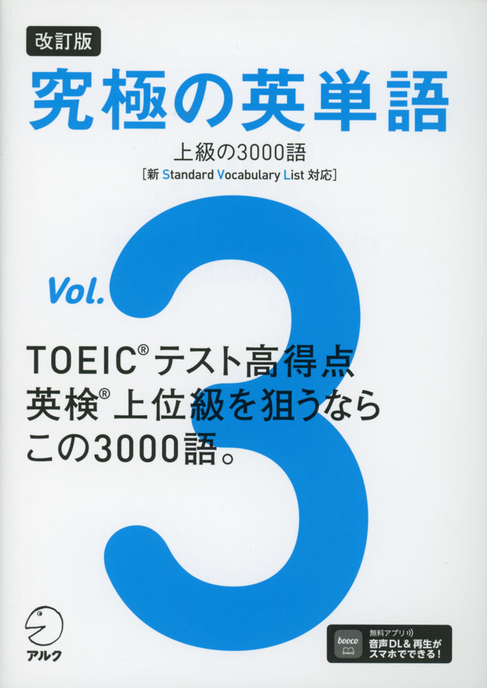 改訂版 究極の英単語 Vol.3 上級の3000語 ［新SVL対応］ISBN10：4-7574-4052-9ISBN13：978-4-7574-4052-4著作： 出版社：アルク発行日：2024年4月10日仕様：B6判対象：一般向「日本人英...