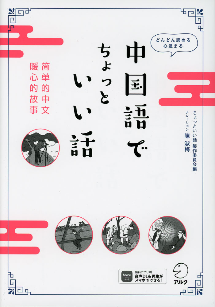 ちょっといい話中国語でちょっといい話ISBN10：4-7574-4074-XISBN13：978-4-7574-4074-6著作：ちょっといい話製作委員会 編出版社：アルク発行日：2024年1月22日仕様：A5判対象：一般向泣ける・前向きに...