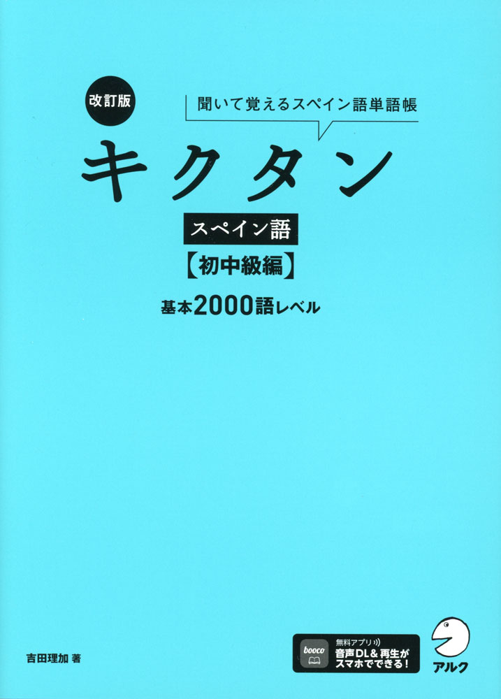 改訂版 キクタン スペイン語 ［初中級編］聞いて覚えるスペイン語単語帳 基本2000語レベルISBN10：4-7574-4206-8ISBN13：978-4-7574-4206-1著作：吉田理科 著出版社：アルク発行日：2024年4月22日...