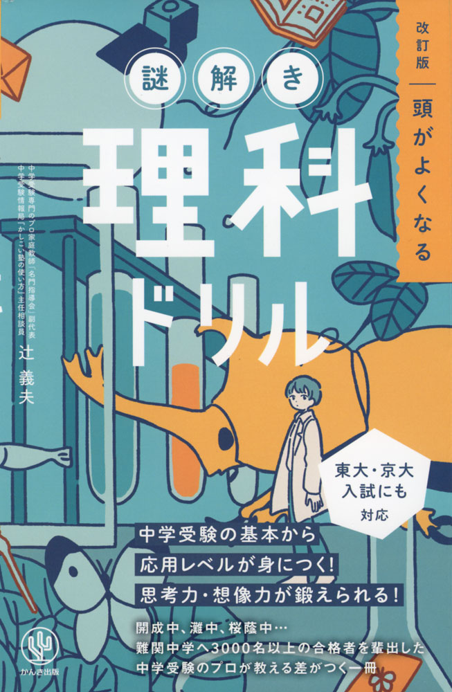 改訂版 頭がよくなる 謎解き 理科ドリルISBN10：4-7612-3085-1ISBN13：978-4-7612-3085-2著作：辻義夫 著出版社：かんき出版発行日：2023年4月4日仕様：B6変型判対象：小学向「知識問題編」と「思考問...