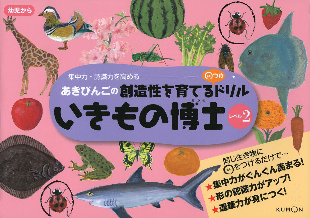 あきびんごの 創造性を育てる○つけドリル いきもの博士 レベル2幼児から 集中力・認識力を高めるISBN10：4-7743-1729-2ISBN13：978-4-7743-1729-8著作：あきびんご 企画・イラスト出版社：くもん出版発行日...