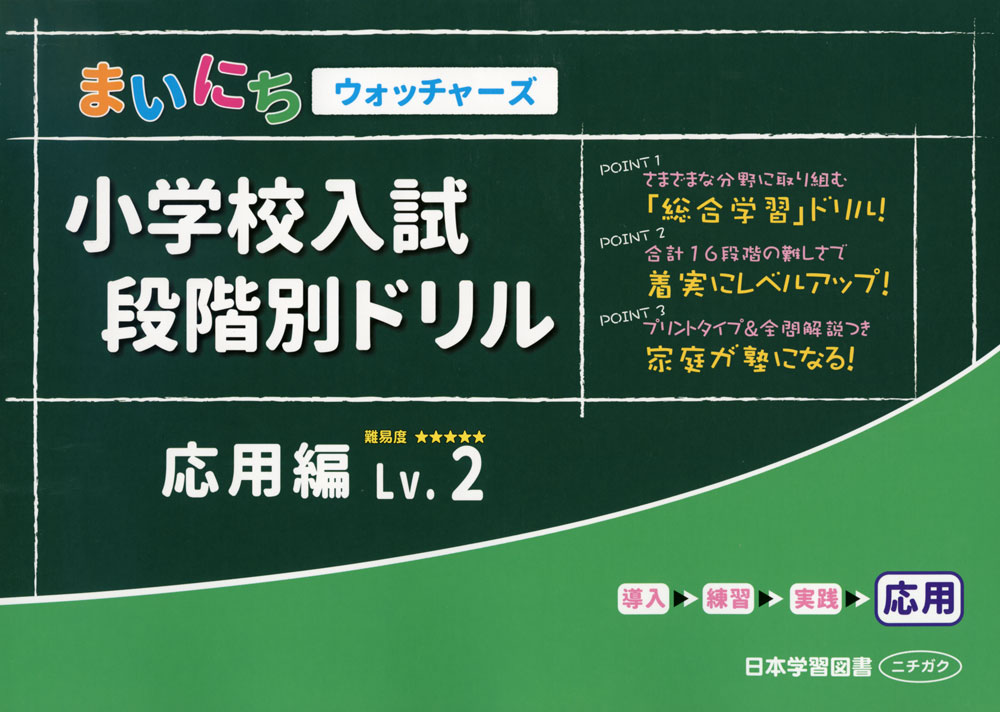 まいにちウォッチャーズ 小学校入試 段階別ドリル 応用編 Lv.2ISBN10：4-7761-1167-5ISBN13：978-4-7761-1167-2著作： 出版社：日本学習図書発行日：2020年5月25日仕様：A4判対象：幼児向さまざ...