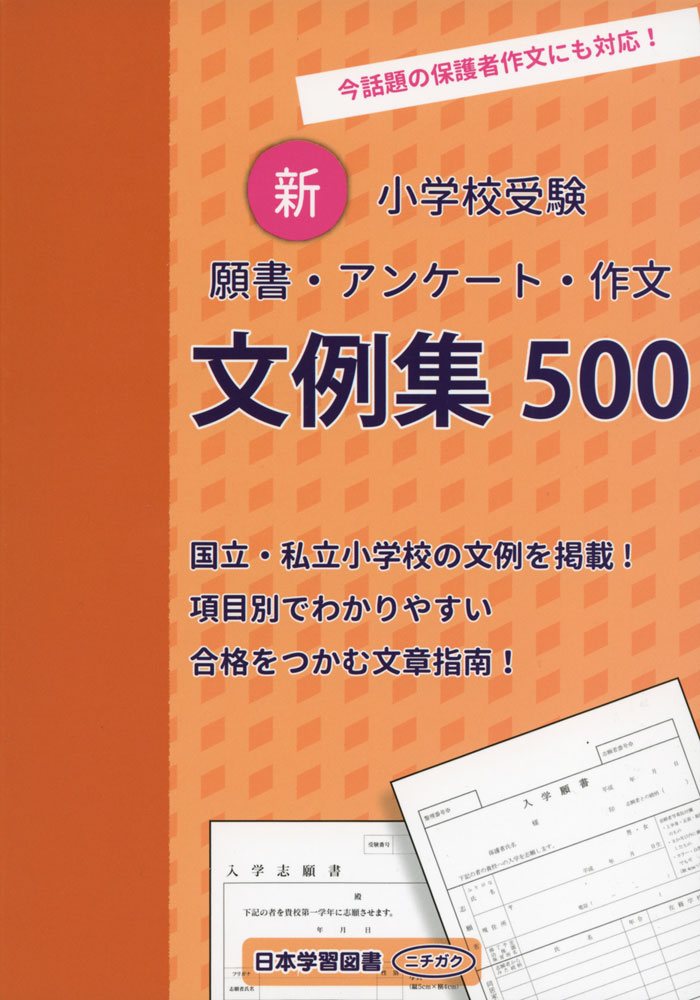 (新)小学校受験 願書・アンケート・作文 文例集 500ISBN10：4-7761-3104-8ISBN13：978-4-7761-3104-5著作： 出版社：日本学習図書発行日：2017年5月24日仕様：A5判対象：一般向願書や入学時のア...
