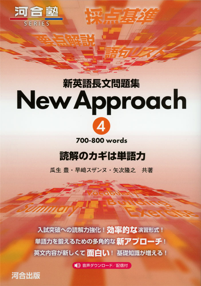 新英語長文問題集 New Approach (4) 700-800 words読解のカギは単語力ISBN10：4-7772-2593-3ISBN13：978-4-7772-2593-4著作：瓜生豊、早崎スザンヌ、矢吹隆之 著出版社：河合出版...