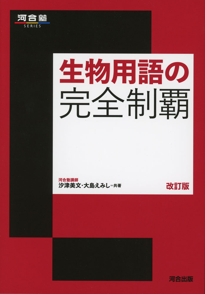 生物用語の完全制覇 改訂版ISBN10：4-7772-2874-6ISBN13：978-4-7772-2874-4著作：汐津美文、大島えみし 著出版社：河合出版発行日：2025年7月2日仕様：A5判対象：高校向空欄補充（用語記述または語句選...