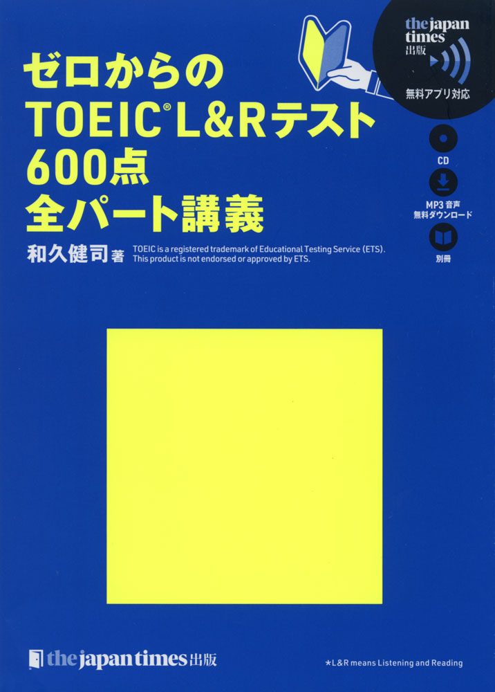 ゼロからシリーズゼロからの TOEIC L&Rテスト 600点 全パート講義ISBN10：4-7890-1748-6ISBN13：978-4-7890-1748-0著作：和久健司 著出版社：ジャパンタイムズ発行日：2020年2月28日仕様：...