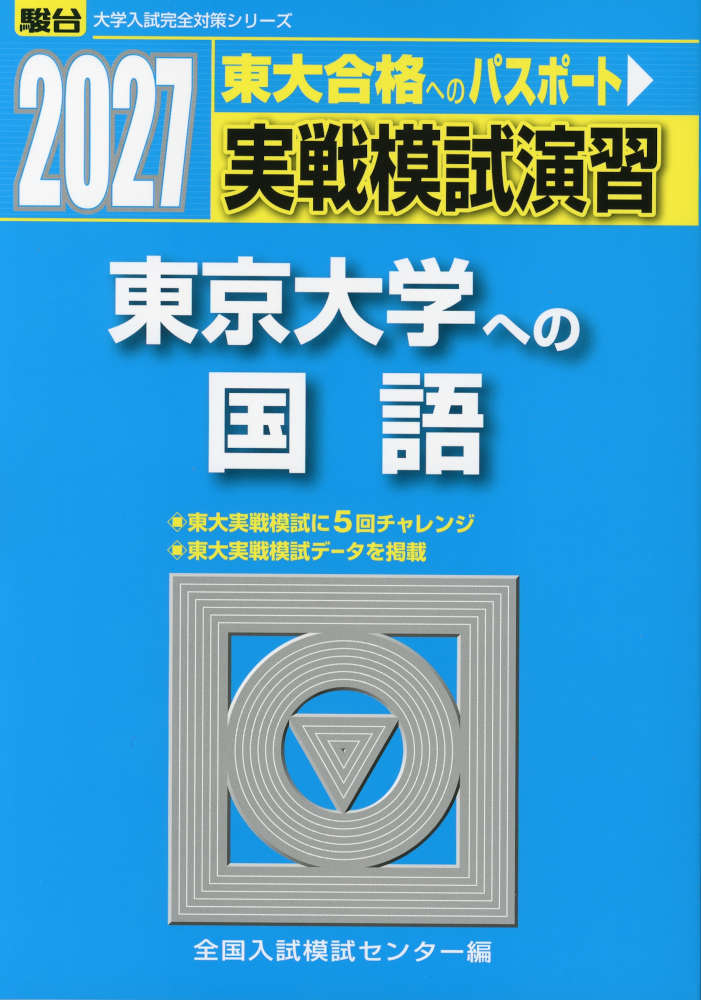 大学入試完全対策シリーズ2027・駿台 実戦模試演習 東京大学への国語ISBN10：4-7961-8945-9ISBN13：978-4-7961-8945-3著作：全国入試模試センター 編出版社：駿台文庫発行日：2026年7月8日仕様：B5...