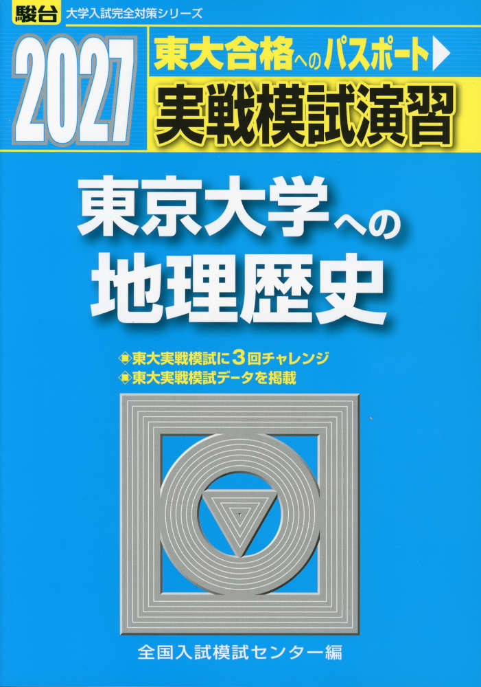 大学入試完全対策シリーズ2027・駿台 実戦模試演習 東京大学への地理歴史ISBN10：4-7961-8947-5ISBN13：978-4-7961-8947-7著作：全国入試模試センター 編出版社：駿台文庫発行日：2026年7月8日仕様：...