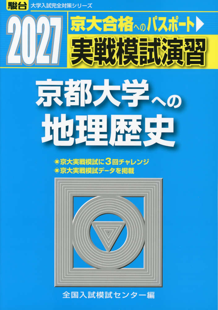 大学入試完全対策シリーズ2027・駿台 実戦模試演習 京都大学への地理歴史ISBN10：4-7961-8952-1ISBN13：978-4-7961-8952-1著作：全国入試模試センター 編出版社：駿台文庫発行日：2026年7月2日仕様：...