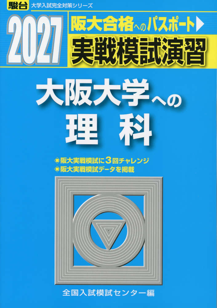 大学入試完全対策シリーズ2027・駿台 実戦模試演習 大阪大学への理科ISBN10：4-7961-8956-4ISBN13：978-4-7961-8956-9著作：全国入試模試センター 編出版社：駿台文庫発行日：2026年7月6日仕様：B5...