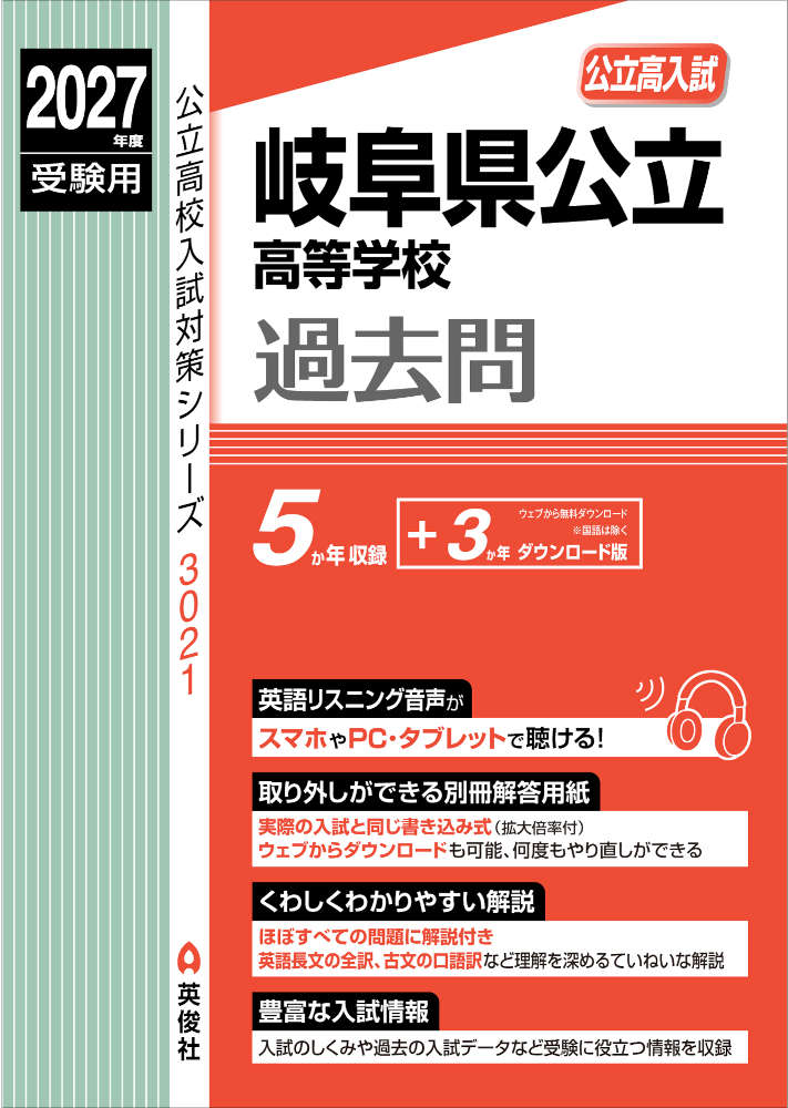 公立高校入試対策シリーズ2027年度受験用 公立高入試 岐阜県公立高等学校 過去問ISBN10：4-8154-5032-3ISBN13：978-4-8154-5032-8著作： 出版社：英俊社発行日：2026年7月13日仕様：B5判対象：中学向