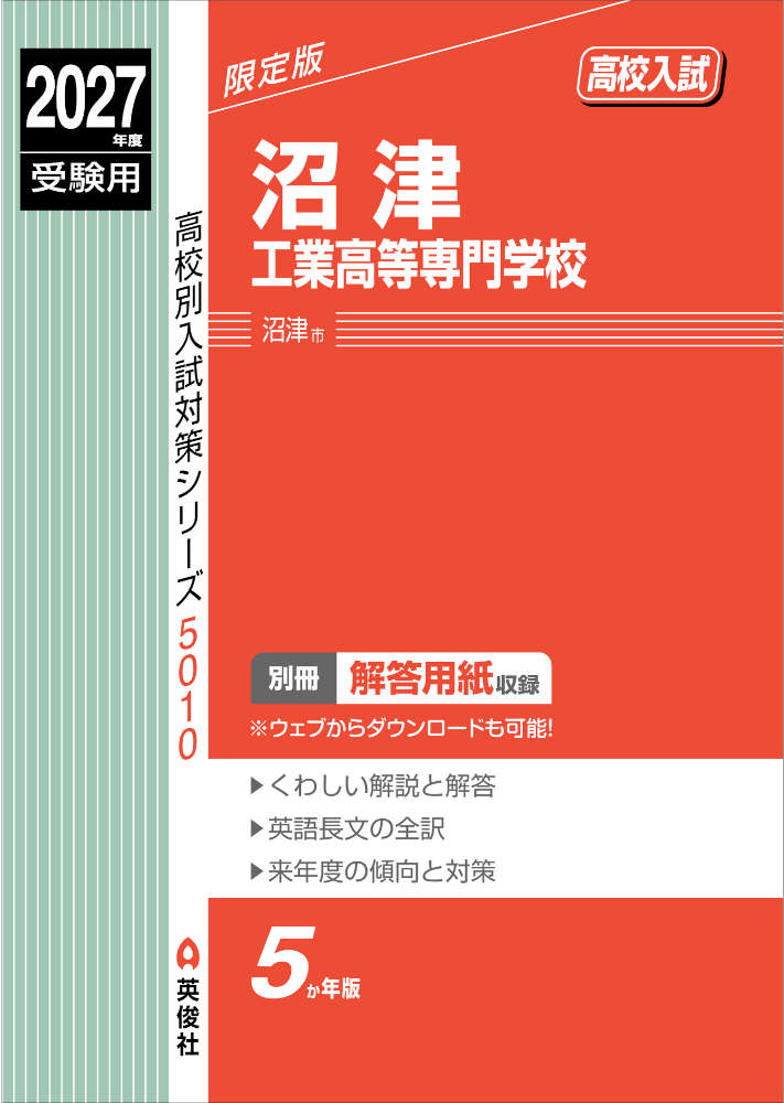 高校別入試対策シリーズ2027年度受験用 高校入試 沼津工業高等専門学校ISBN10：4-8154-5070-6ISBN13：978-4-8154-5070-0著作： 出版社：英俊社発行日：2026年7月27日仕様：B5判対象：中学向