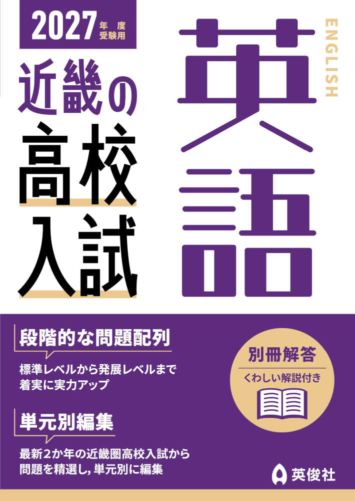 2027年度受験用 近畿の高校入試 英語ISBN10：4-8154-7014-6ISBN13：978-4-8154-7014-2著作： 出版社：英俊社発行日：2026年7月6日仕様：B5判対象：中学向最近2か年の近畿圏高校入試から問題を精選...