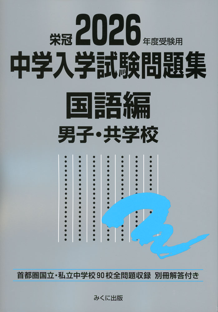 栄冠 2026年度受験用 中学入学試験問題集 国語編 男子・共学校ISBN10：4-8403-0879-9ISBN13：978-4-8403-0879-3著作： 出版社：みくに出版発行日：2025年7月9日仕様：B5判対象：一般向首都圏の国...