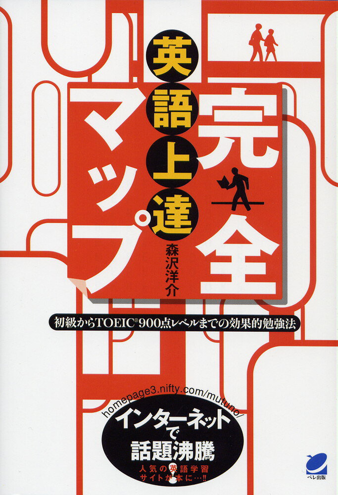 英語上達 完全マップ初級からTOEFL900点レベルまでの効果的勉強法ISBN10：4-86064-102-7ISBN13：978-4-86064-102-3著作：森沢洋介 著出版社：ベレ出版発行日：2005年10月20日仕様：B6判対象：...