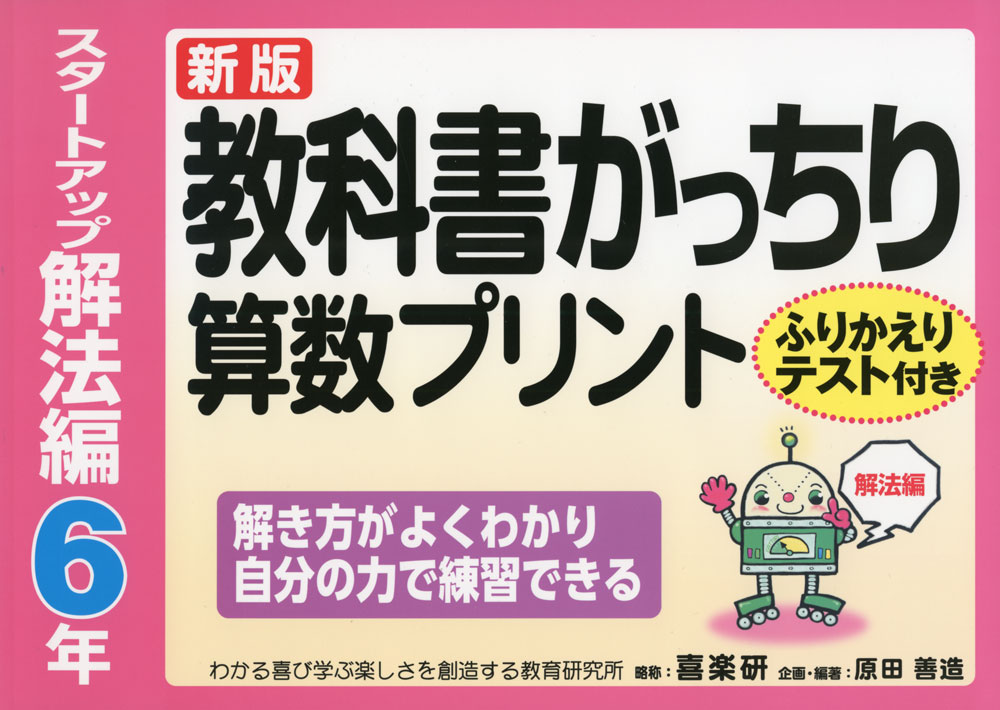 新版 教科書がっちり 算数プリント スタートアップ解法編 6年ふりかえりテスト付き 解き方がよくわかり自分の力で練習できるISBN10：4-86277-320-6ISBN13：978-4-86277-320-3著作：原田善造 企画・編著出版...