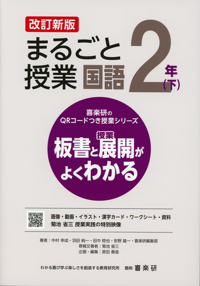 喜楽研のQRコードつき授業シリーズ板書と授業展開がよくわかる まるごと授業 国語 2年(下) 改訂新版ISBN10：4-86277-466-0ISBN13：978-4-86277-466-8著作：中村幸成、羽田純一、田中稔也、安野雄一、喜楽...