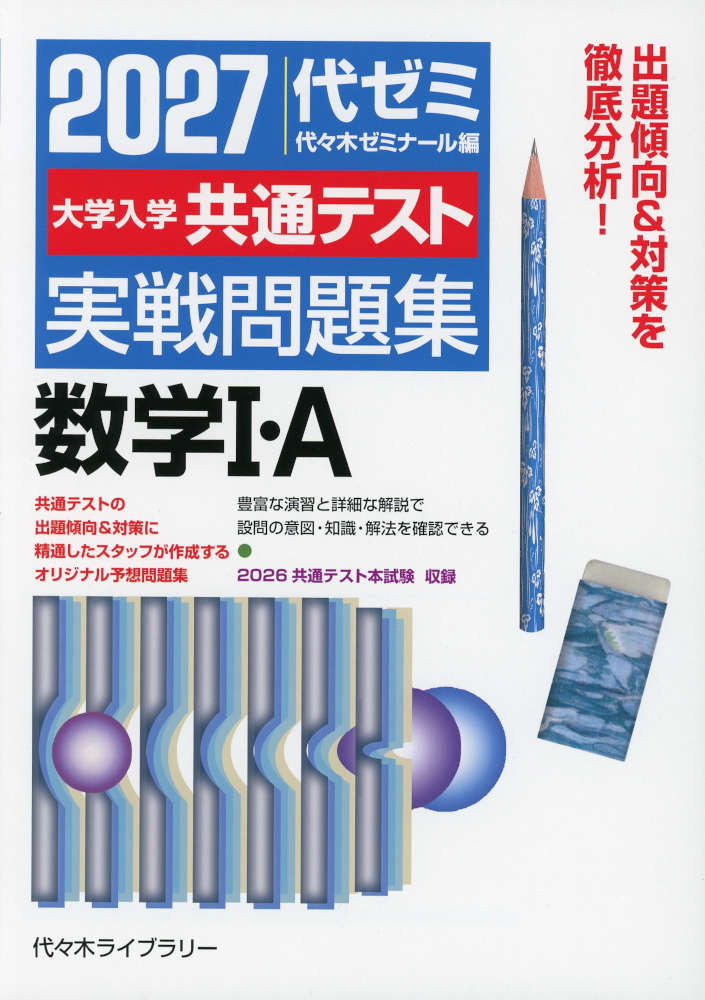 2027 大学入学共通テスト 実戦問題集 数学I・AISBN10：4-86346-933-0ISBN13：978-4-86346-933-4著作：代々木ゼミナール 編出版社：代々木ライブラリー発行日：2026年7月17日仕様：B5判対象：高...