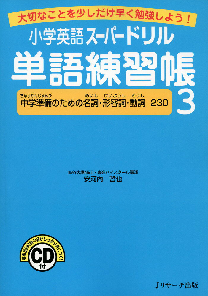 小学英語 スーパードリル 単語練習帳 3 ［中学準備のための名詞・形容詞・動詞 230］大切なことを少しだけ早く勉強しよう!ISBN10：4-86392-022-9ISBN13：978-4-86392-022-4著作：安河内哲也 著出版社：...