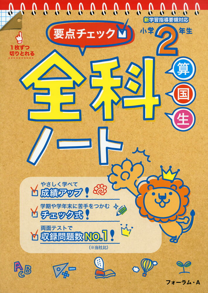 要点チェック 全科ノート 小学2年生算・国・生ISBN10：4-86708-017-9ISBN13：978-4-86708-017-7著作：宮崎彰嗣、馬場田裕康 著出版社：フォーラム・A発行日：2021年1月12日仕様：A4判対象：小2向各...