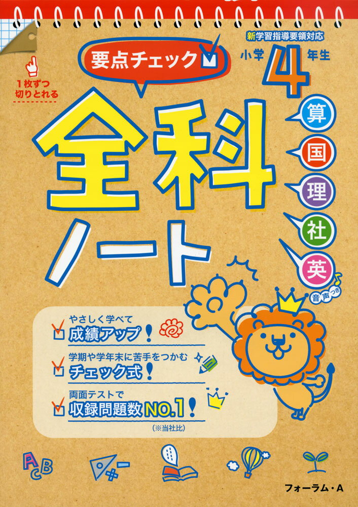 要点チェック 全科ノート 小学4年生算・国・理・社・英ISBN10：4-86708-019-5ISBN13：978-4-86708-019-1著作：宮崎彰嗣、馬場田裕康 著出版社：フォーラム・A発行日：2021年1月12日仕様：A4判対象：...