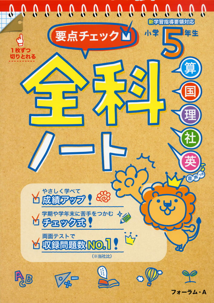 要点チェック 全科ノート 小学5年生算・国・理・社・英ISBN10：4-86708-020-9ISBN13：978-4-86708-020-7著作：宮崎彰嗣、馬場田裕康 著出版社：フォーラム・A発行日：2021年1月12日仕様：A4判対象：...