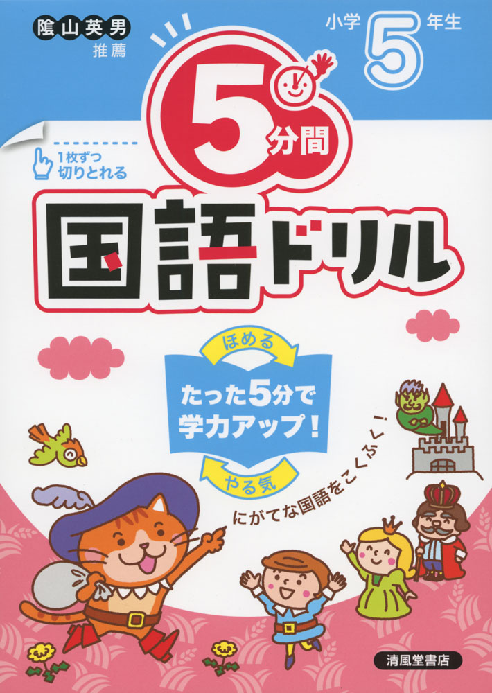5分間 国語ドリル 小学5年生ISBN10：4-86709-249-5ISBN13：978-4-86709-249-1著作：清風堂書店編集部 著出版社：清風堂書店発行日：2023年3月29日仕様：A5判対象：小5向国語の基礎・基本を細かいス...