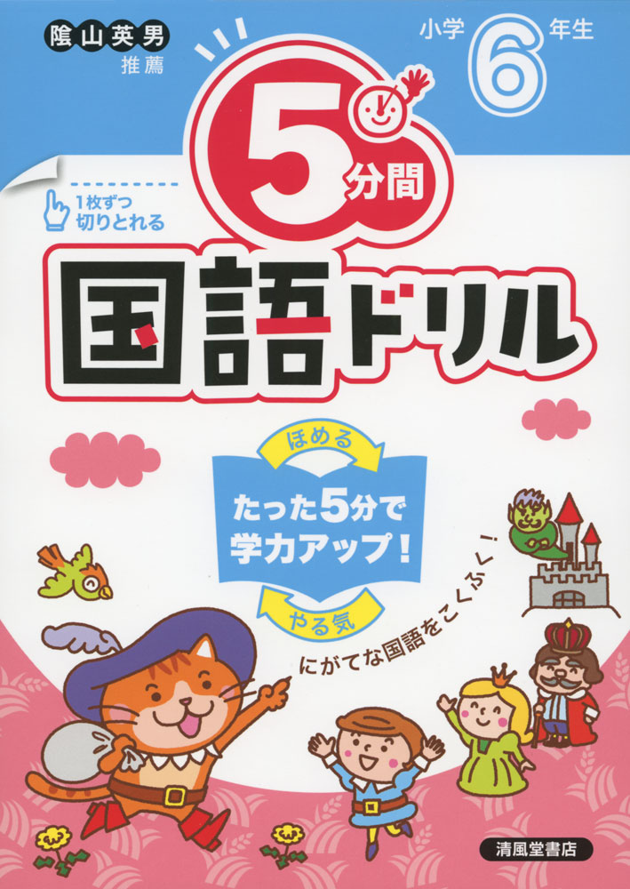 5分間 国語ドリル 小学6年生ISBN10：4-86709-250-9ISBN13：978-4-86709-250-7著作： 出版社：清風堂書店発行日：2023年3月29日仕様：A5判対象：小6向