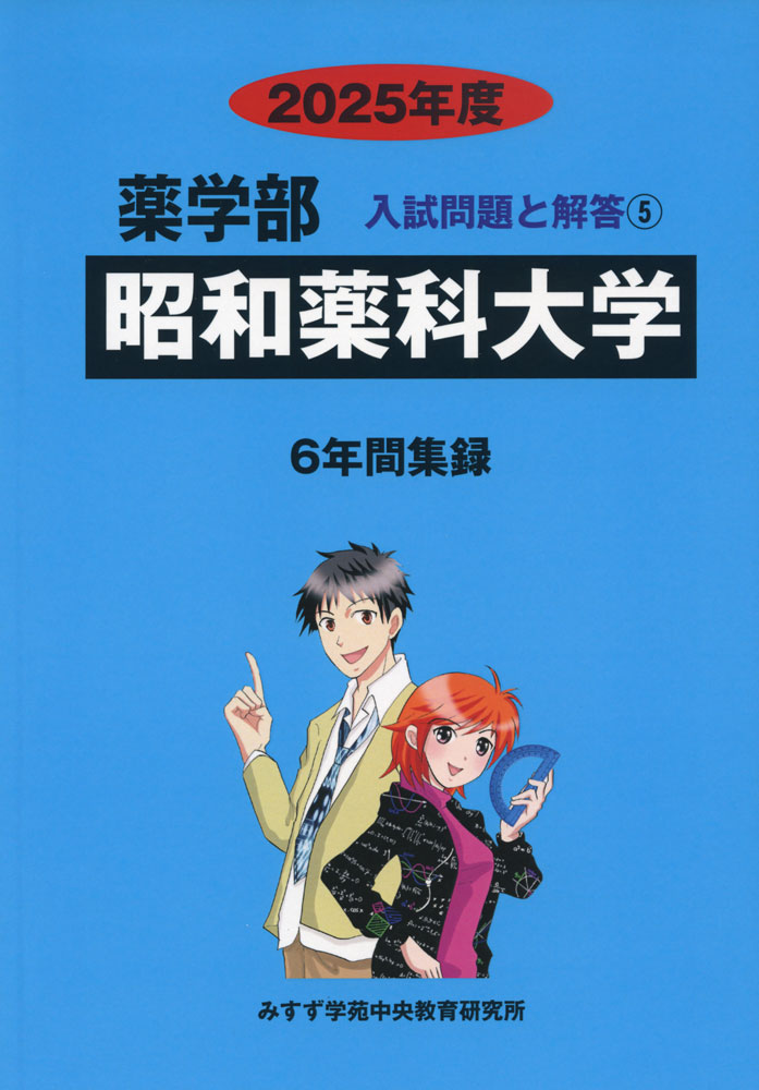 2025年度 私立大学別 入試問題と解答 薬学部 05 昭和薬科大学6年間集録ISBN10：4-86792-053-3ISBN13：978-4-86792-053-4著作： 出版社：みすず学苑 中央教育研究所発行日：2024年7月8日仕様：...