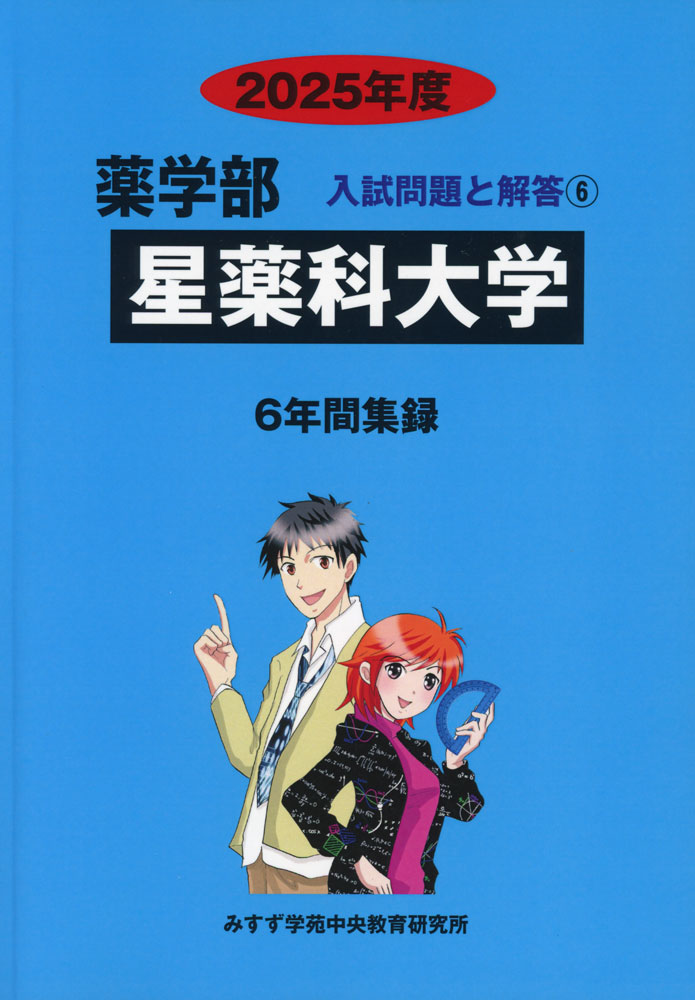 2025年度 私立大学別 入試問題と解答 薬学部 06 星薬科大学6年間集録ISBN10：4-86792-054-1ISBN13：978-4-86792-054-1著作： 出版社：みすず学苑 中央教育研究所発行日：2024年8月5日仕様：B...