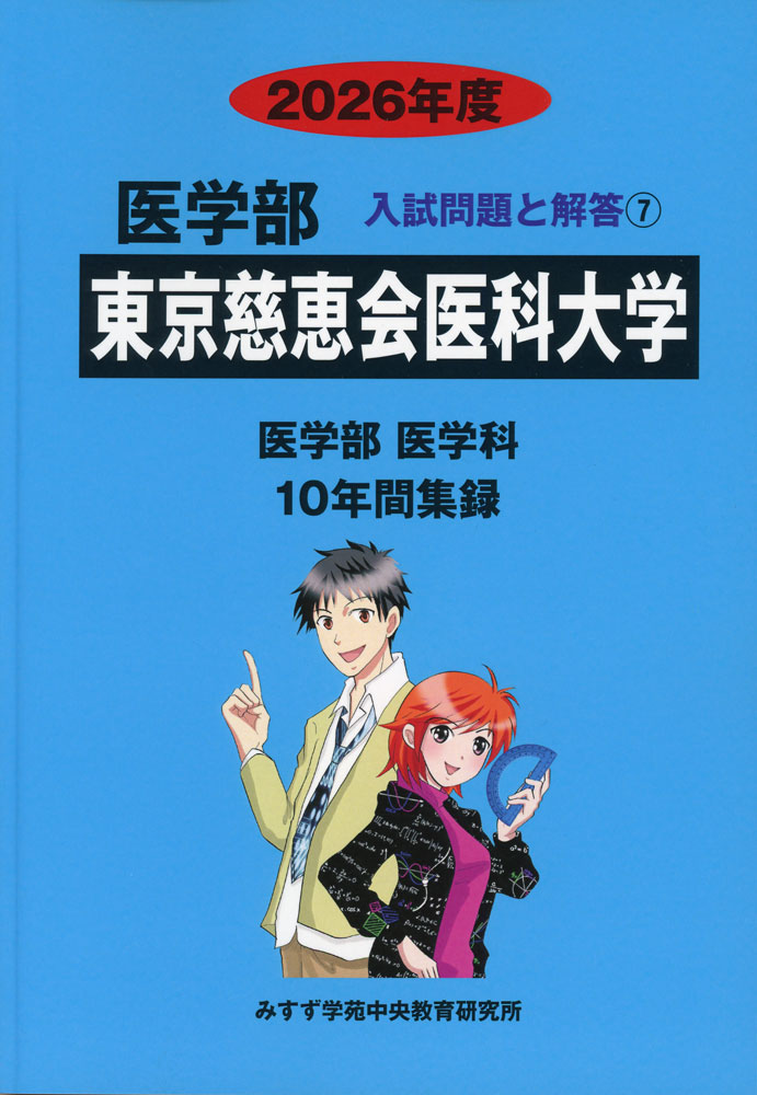 2026年度 私立大学別 入試問題と解答 医学部 07 東京慈恵会医科大学医学部医学科 10年間集録ISBN10：4-86792-084-3ISBN13：978-4-86792-084-8著作： 出版社：みすず学苑 中央教育研究所発行日：2...