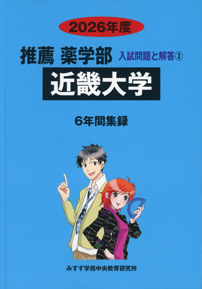 2026年度 私立大学別 入試問題と解答 推薦 薬学部 03 近畿大学6年間集録ISBN10：4-86792-114-9ISBN13：978-4-86792-114-2著作： 出版社：みすず学苑 中央教育研究所発行日：2025年6月20日仕...