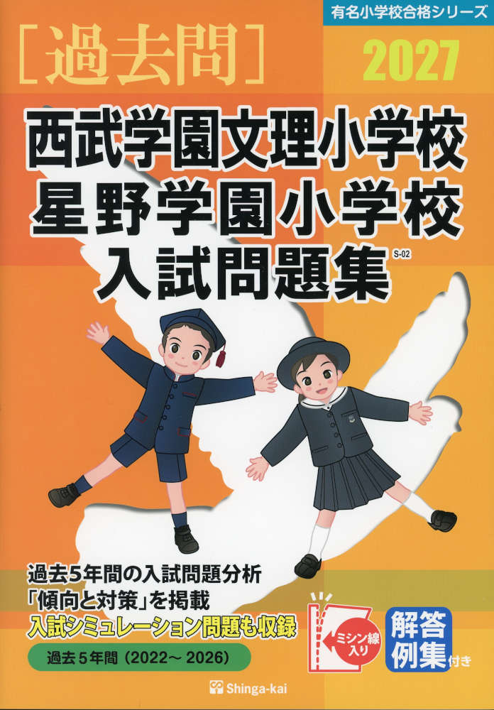 有名小学校合格シリーズ2027 西武学園文理小学校・星野学園小学校 入試問題集ISBN10：4-86833-036-5ISBN13：978-4-86833-036-3著作： 出版社：伸芽会発行日：2026年7月13日仕様：A4判対象：幼児向