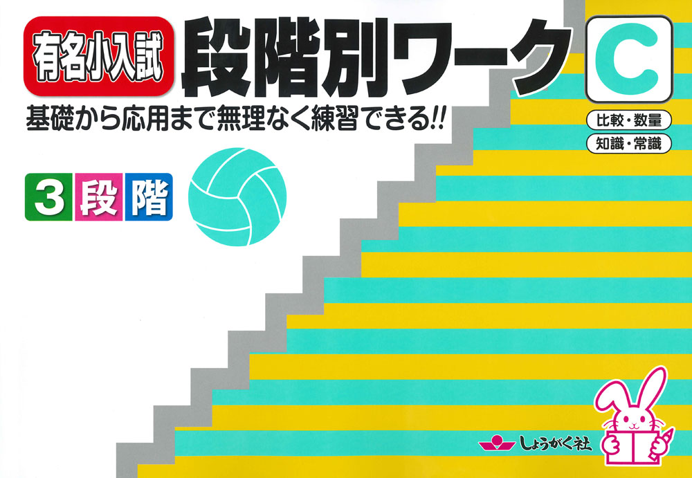 有名小入試 段階別ワーク［C］［比較・数量］［知識・常識］ISBN10：4-88247-779-3ISBN13：978-4-88247-779-2著作： 出版社：奨学社発行日：2018年10月19日仕様：B4判対象：幼児向基礎から応用まで3...