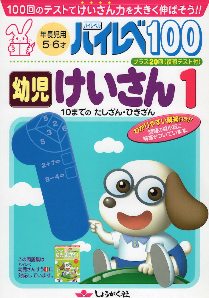 ハイレベ［ハイレベル］100 幼児 けいさん 1ISBN10：4-88247-924-9ISBN13：978-4-88247-924-6著作： 出版社：奨学社発行日：2009年3月1日仕様：A4判対象：幼児向