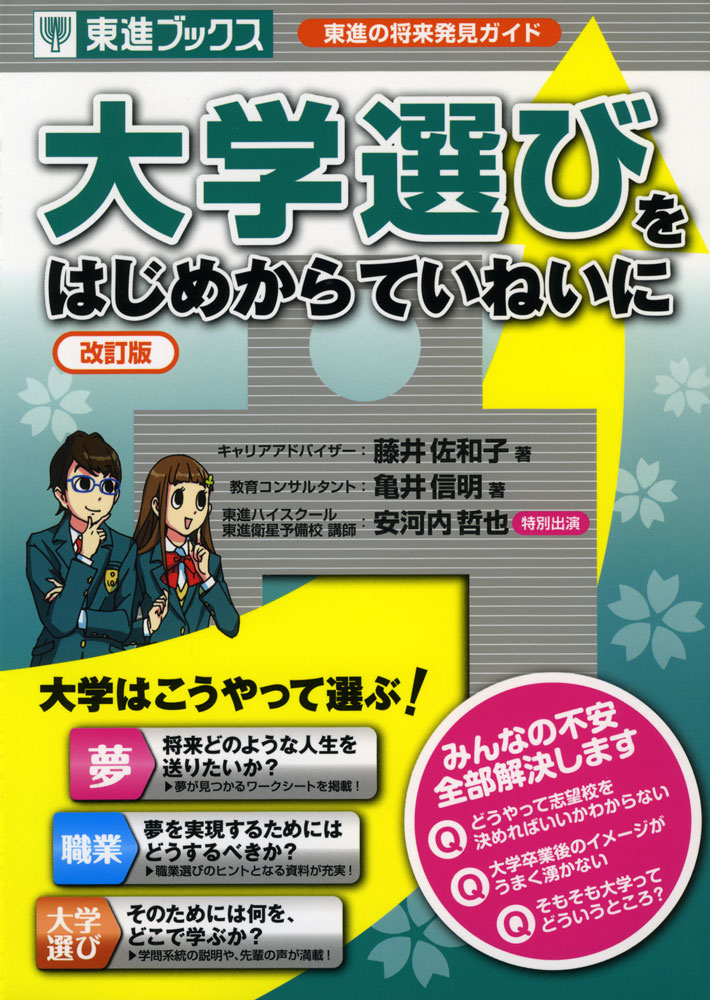 大学選びを はじめからていねいに ［改訂版］ISBN10：4-89085-704-4ISBN13：978-4-89085-704-3著作：藤井佐和子、亀井信明 著／安河内哲也 特別出演出版社：東進ブックス/ナガセ発行日：2016年9月27日...