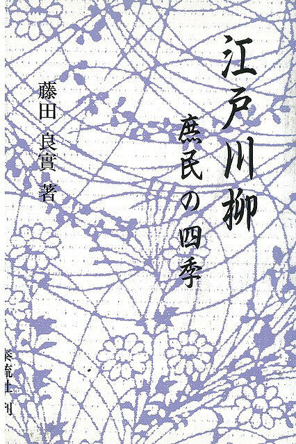 （バーゲンブック） 江戸川柳庶民の四季ISBN10：ISBN13：著作：藤田良實 出版社：泰流社発行日：仕様：B6判対象：一般向本書は江戸時代につくられた川柳の中から、江戸庶民の生活に密着していた年中行事に重点を置き、これらを四季に分けて一...