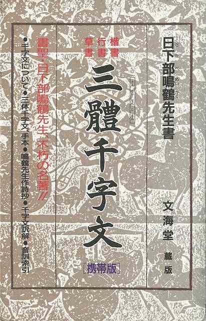 （バーゲンブック） 文海堂版・三體千字文 携帯版ISBN10：ISBN13：著作：日下部 鳴鶴 出版社：文海堂発行日：仕様：B6判対象：一般向書聖・日下部鳴鶴先生、不朽の名著!!●千字文について●三体千字文、手本●鳴鶴先生作詩抄●千字文訳解...
