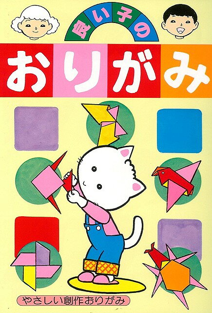 （バーゲンブック） 良い子のおりがみISBN10：ISBN13：著作：創作おりがみ 出版社：三興出版発行日：仕様：B6判対象：一般向やさしい創作おりがみ。ISBN：4901425412【バーゲンブックについて】・この商品はバーゲンブックの新...