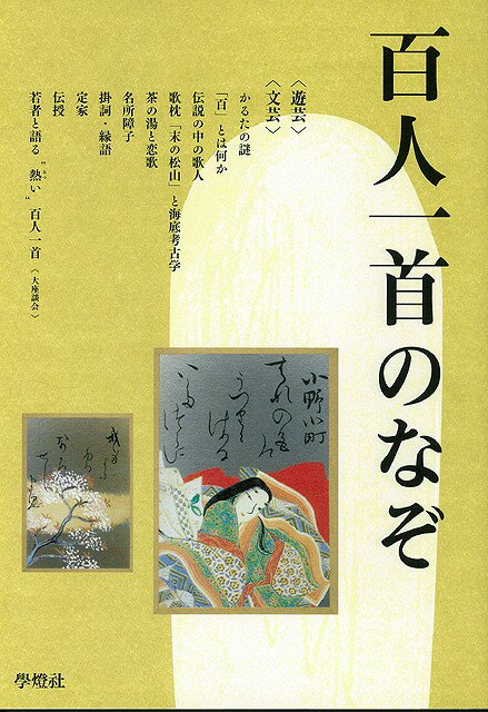 （バーゲンブック） 百人一首のなぞISBN10：ISBN13：著作：國文學編集部 編 出版社：学燈社発行日：仕様：A5判対象：一般向「百人一首」へ、そして「百人一首」を越えて 遊芸 文芸（「百人秀歌」が先か、「百人一首」が先か；表現論—掛詞...