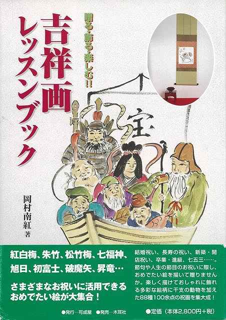 （バーゲンブック） 吉祥画レッスンブックISBN10：ISBN13：著作：岡村 南紅 出版社：可成屋発行日：仕様：A4判対象：一般向結婚祝い、長寿の祝い、新築・開店祝い、卒業・進級、七五三…。節句や人生の節目のお祝いに際し、おめでたい絵を描...