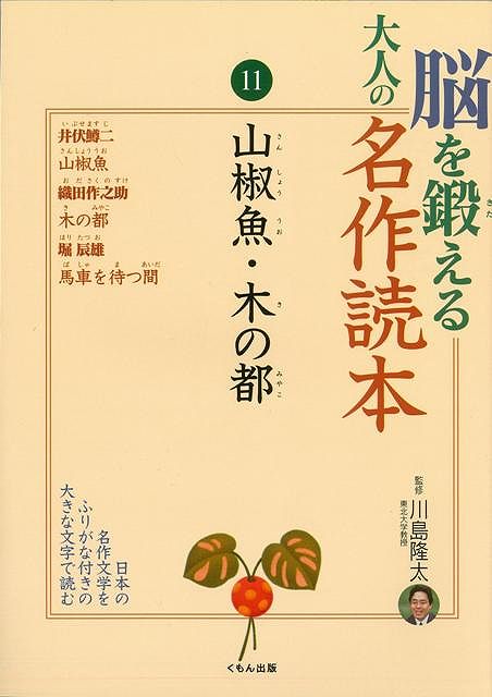 脳を鍛える大人の名作読本（バーゲンブック） 脳を鍛える大人の名作読本11 山椒魚・木の都ISBN10：ISBN13：著作：川島 隆太 出版社：くもん出版発行日：仕様：B5判対象：一般向「脳を鍛える大人の名作読本」シリーズ第11巻 ●収録作品...